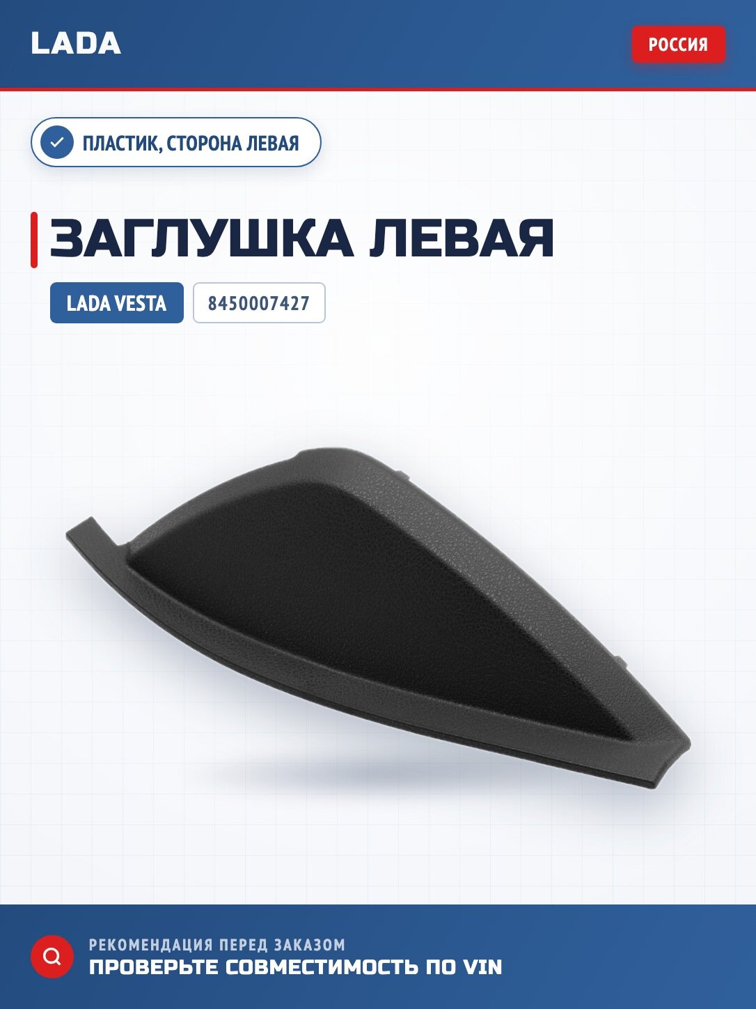 Заглушка левая LADA 8450007427