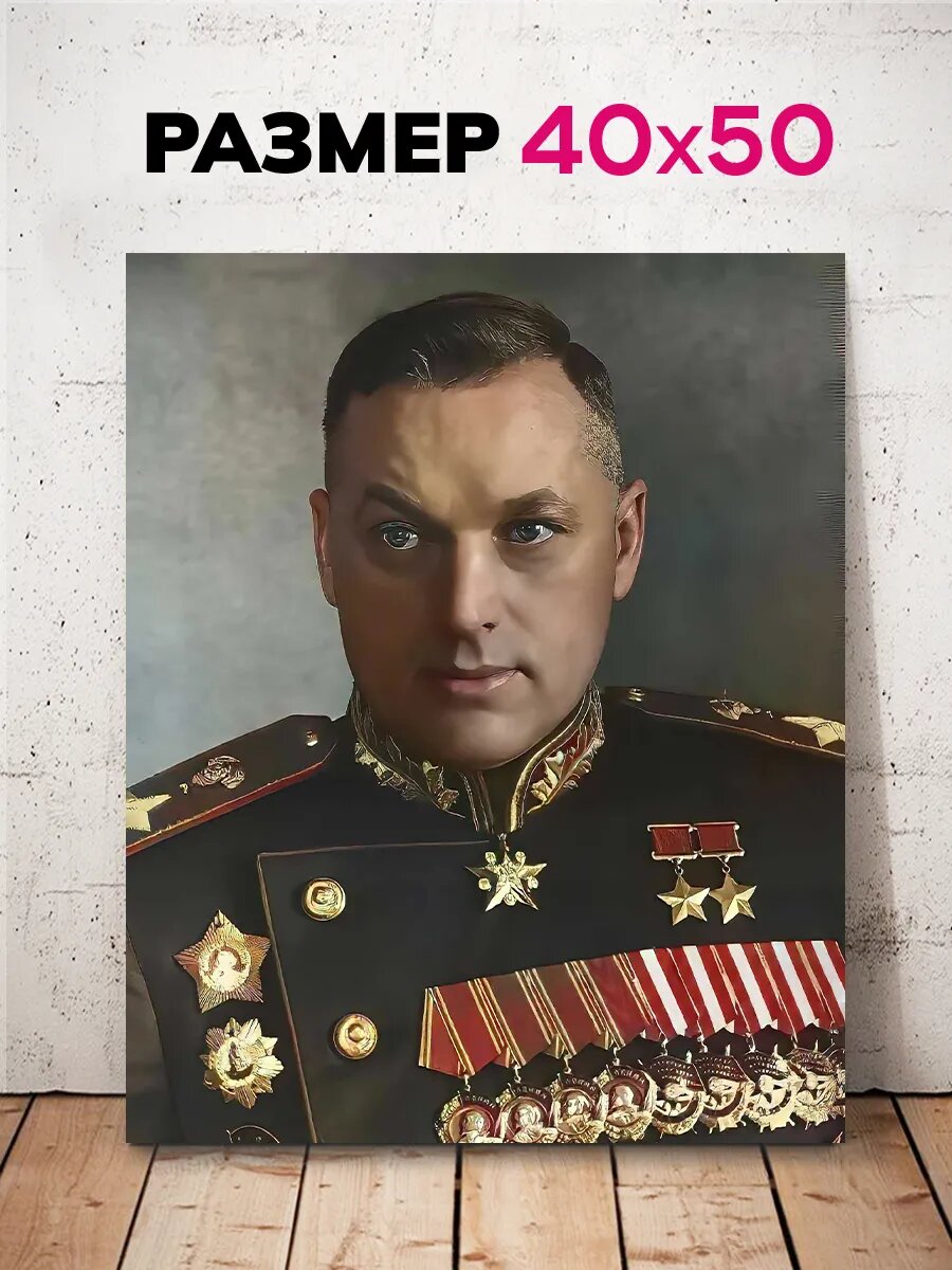 Картина на стену для дома Константин Рокоссовский 40х50 см