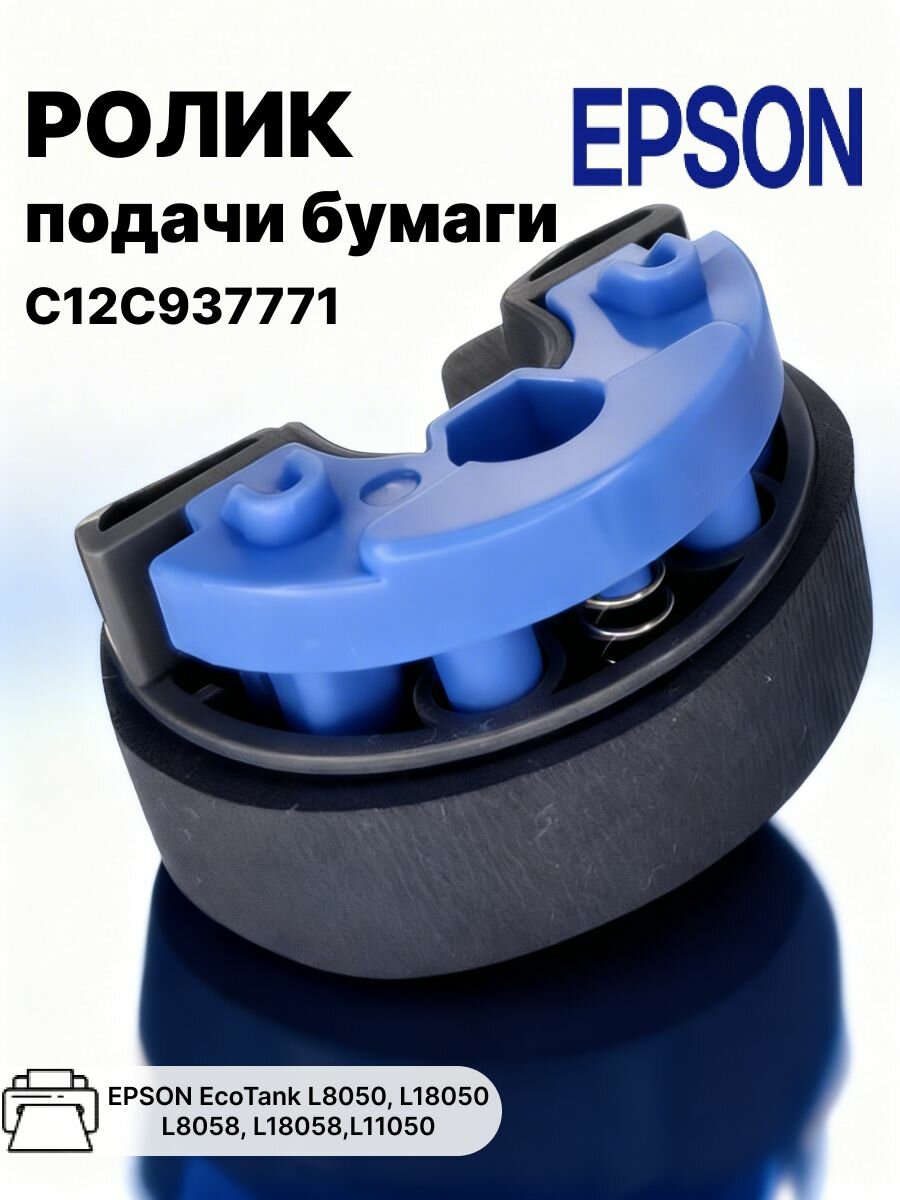 Ролик подачи бумаги для Epson EcoTank L8050, L18050, C12C937771