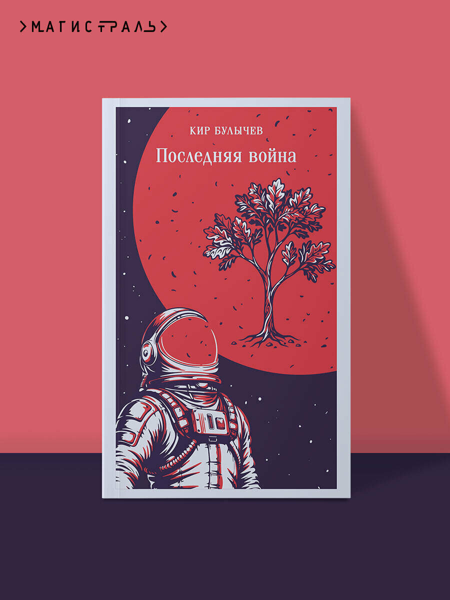 Булычев К. Последняя война