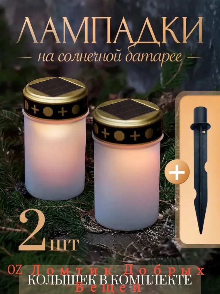 Лампады на солнечной батарее на кладбище на могилу неугасимые с колышком 2 штуки