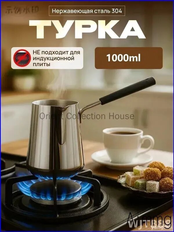 Турка, 1000 мл, 1 шт