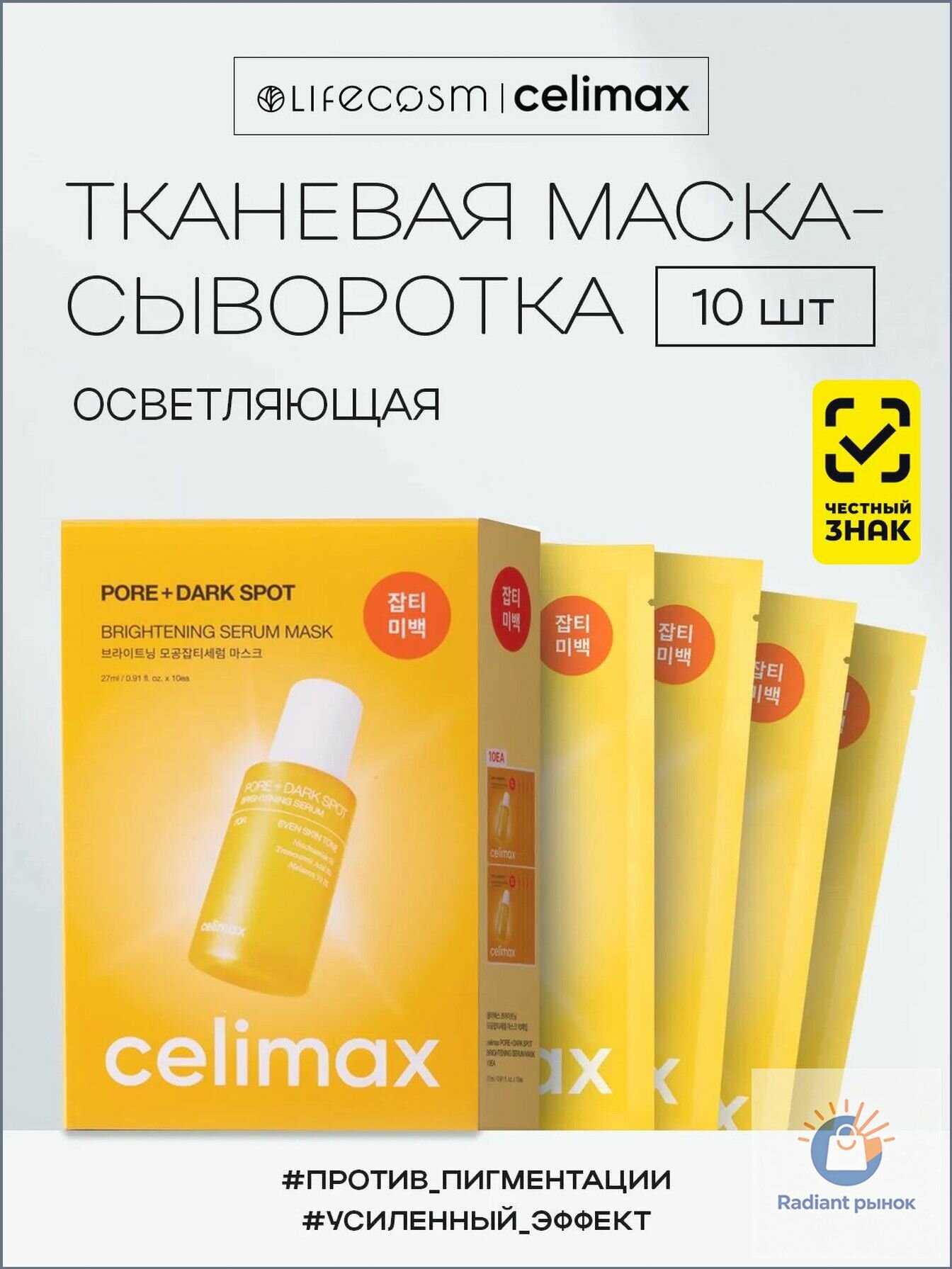 Celimax Маска косметическая осветляющая Pore+Dark Spot Brightening Serum Mask, 10 шт