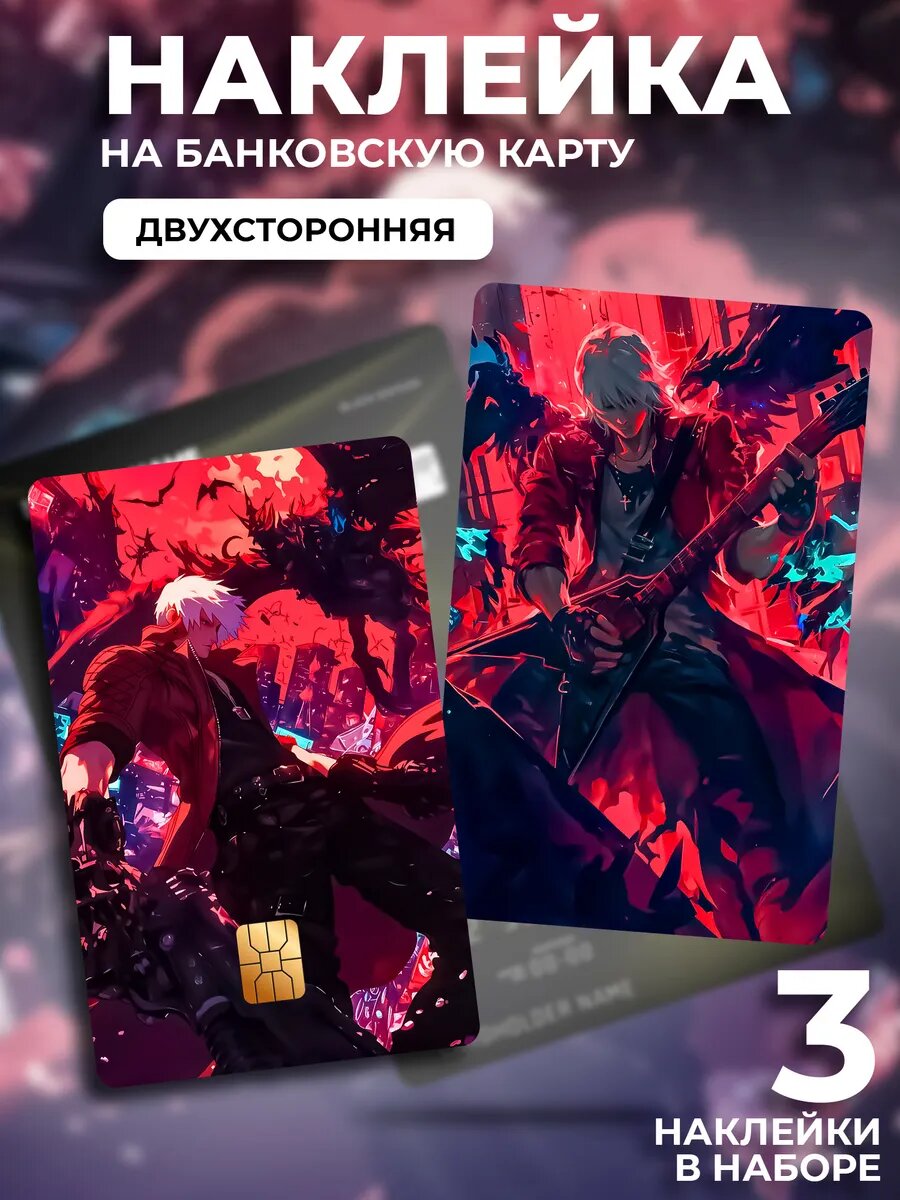 Наклейка на банковскую карту Данте (Dante)