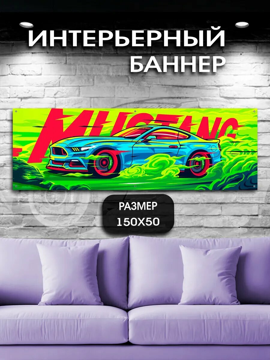 Постер на стену баннер 50*150 машины Mustang