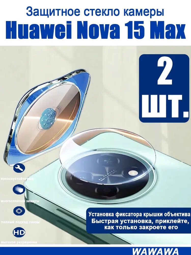 Автопозиционирование + 9H - 2 шт. Ультратонкие стёкла для камеры Huawei Nova 15 Max (Хуавей Нова 15 Макс), антиблик, защита от трещин