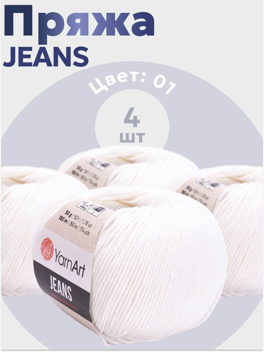 Пряжа для вязания Jeans Yarnart 4 мотка (160 м, 50 гр), цвет 01 белый