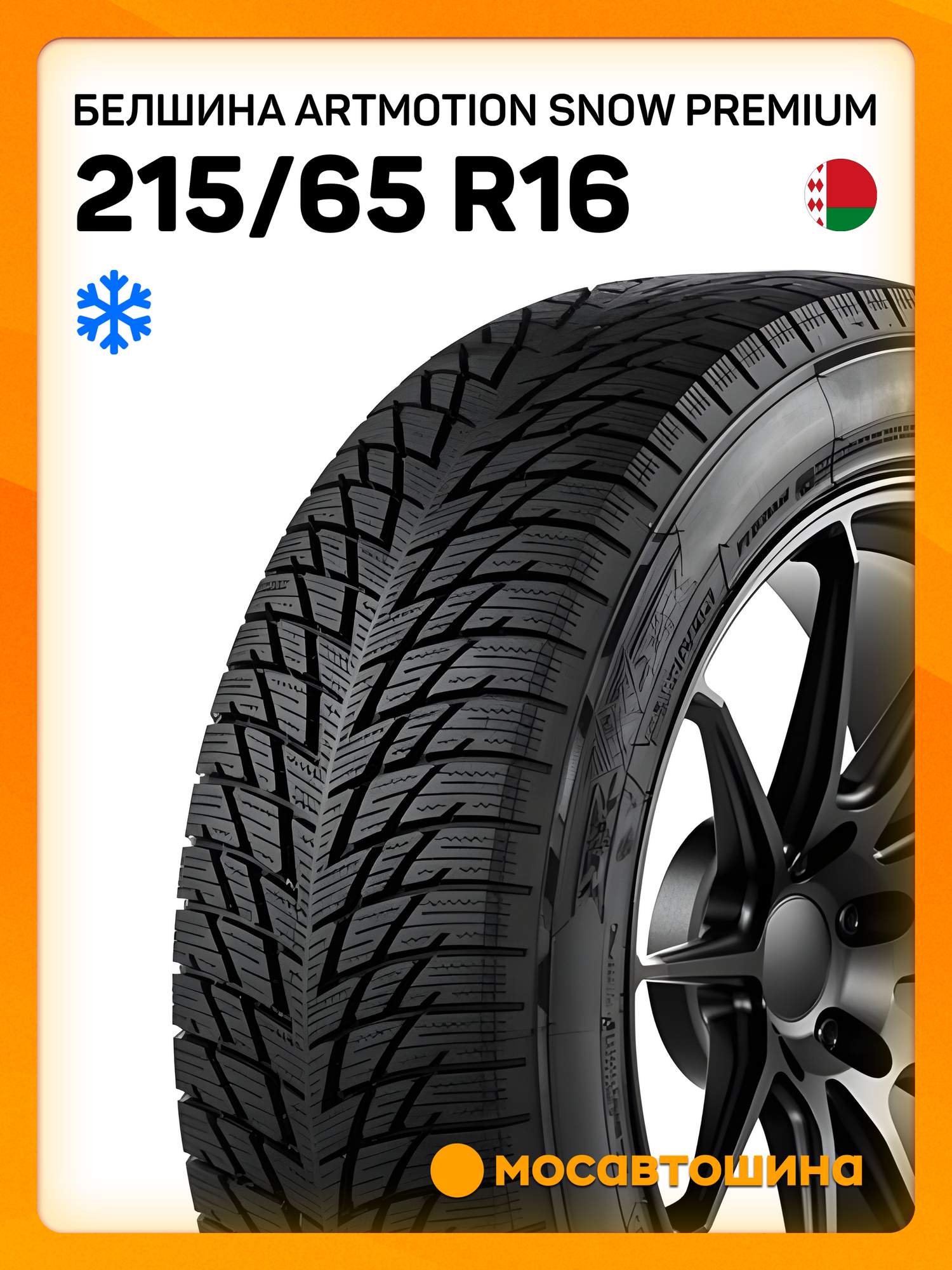 Зимние автомобильные шины Белшина Artmotion Snow Premium 215/65 R16 102H