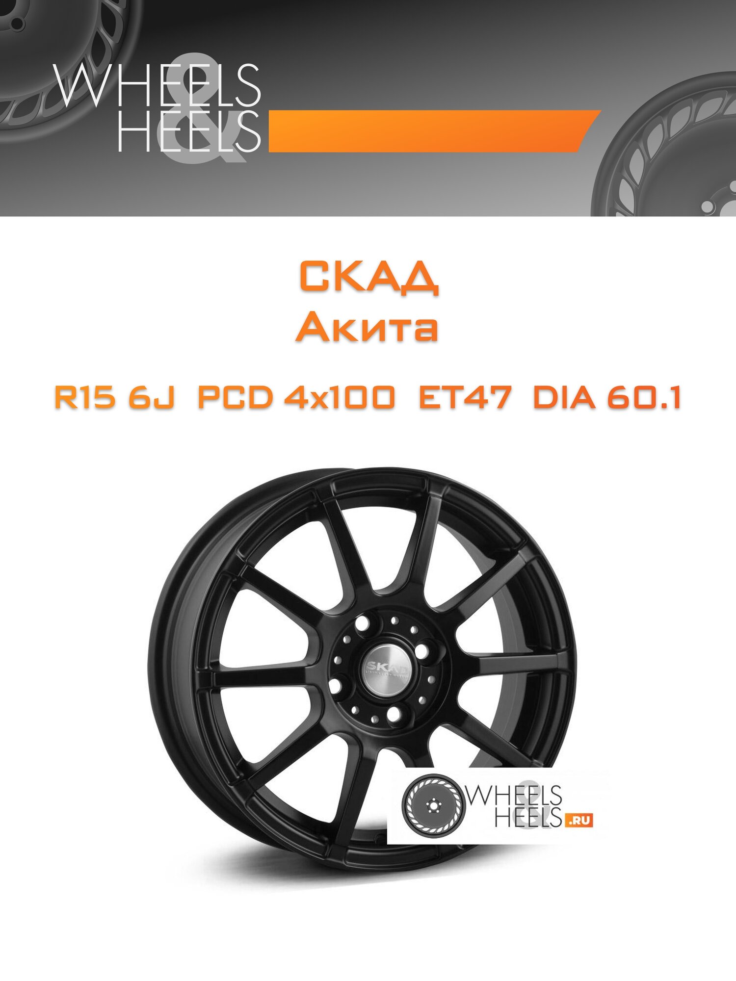 Диск автомобильный литой Скад Акита 15x6 4x100 et47 dia60.1 Черный матовый