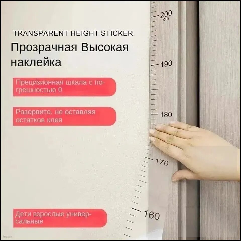 Прозрачный ростомер наклейка 200 см, 1 шт, для детей и взрослых, настенный измеритель роста