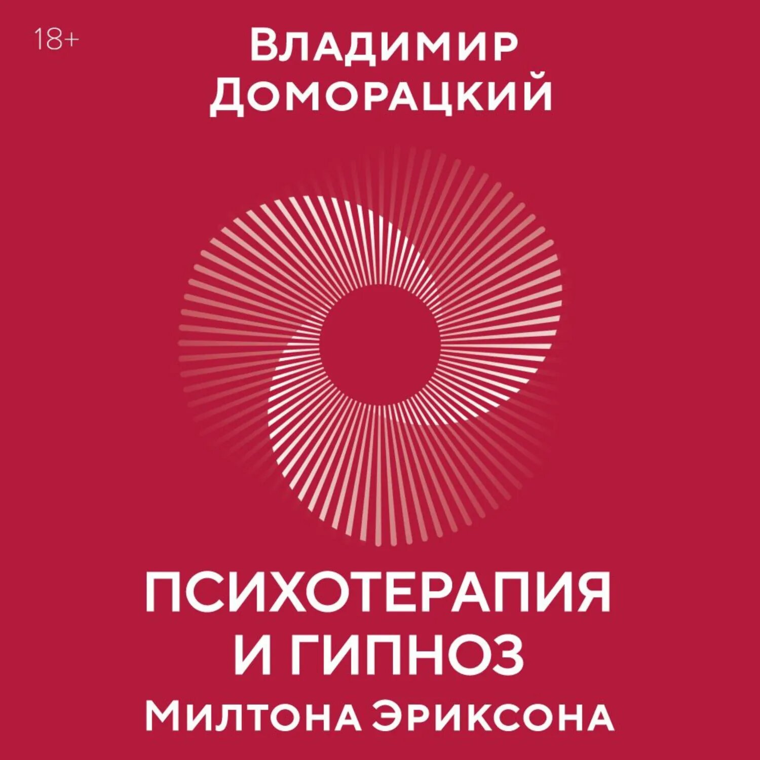 Психотерапия и гипноз Милтона Эриксона. Принципы, стратегии, стенограммы сеансов [Аудиокнига]