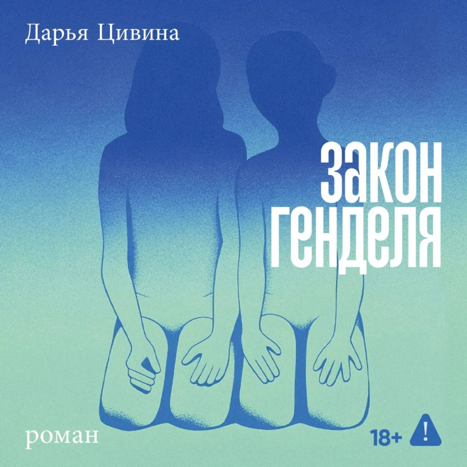 Закон Генделя [Аудиокнига]
