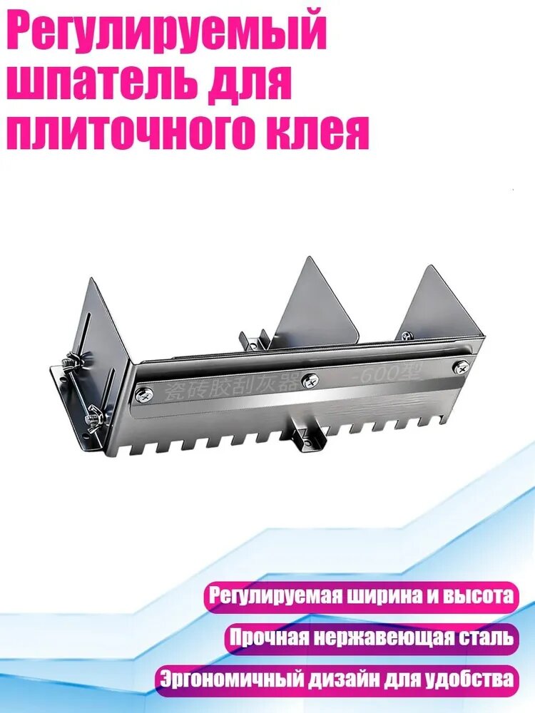 Регулируемый шпатель для плиточного клея, - 600 тип В