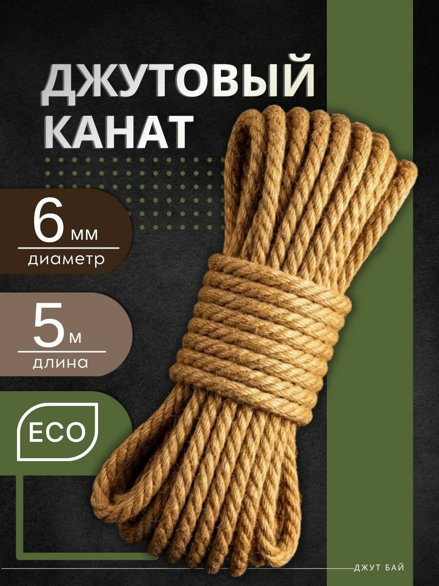 Джут бай Канат 5 м, 6 мм, 410 кгс, Джут