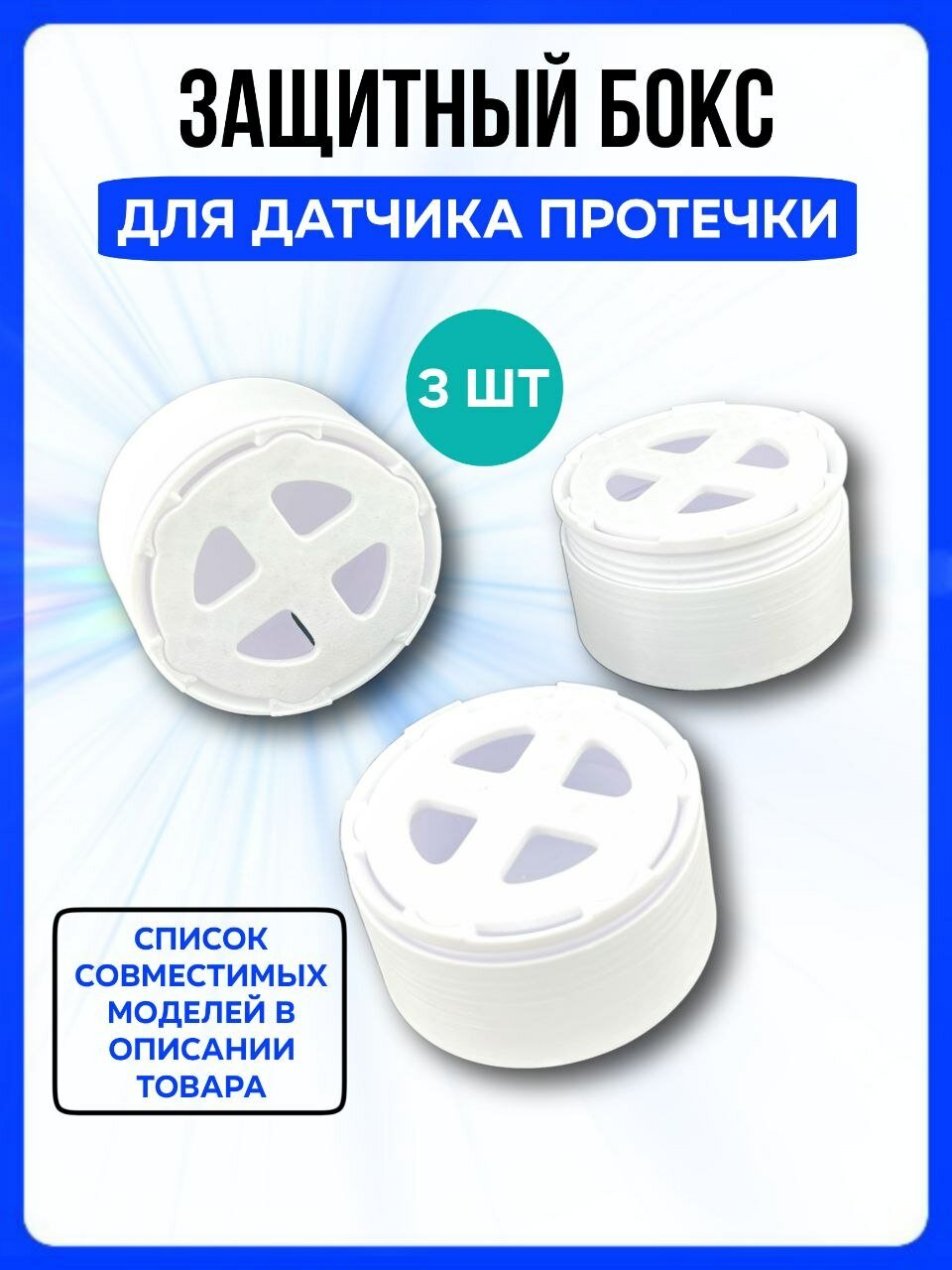 Короб для датчика утечки воды / Кейс противозатопляемого датчика 80 мм, 3 шт