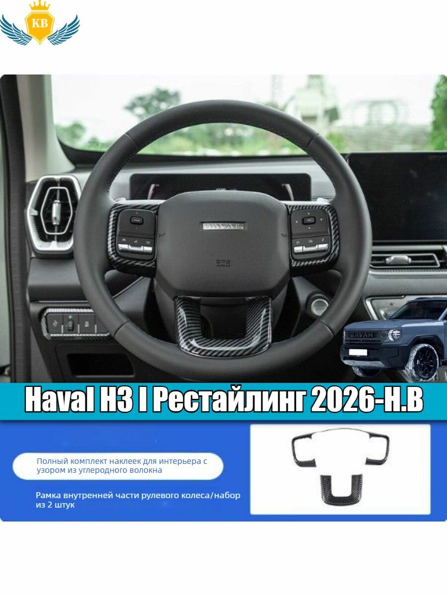 Haval h3 Наклейки для украшения рулевого колеса. haval h3 аксессуары