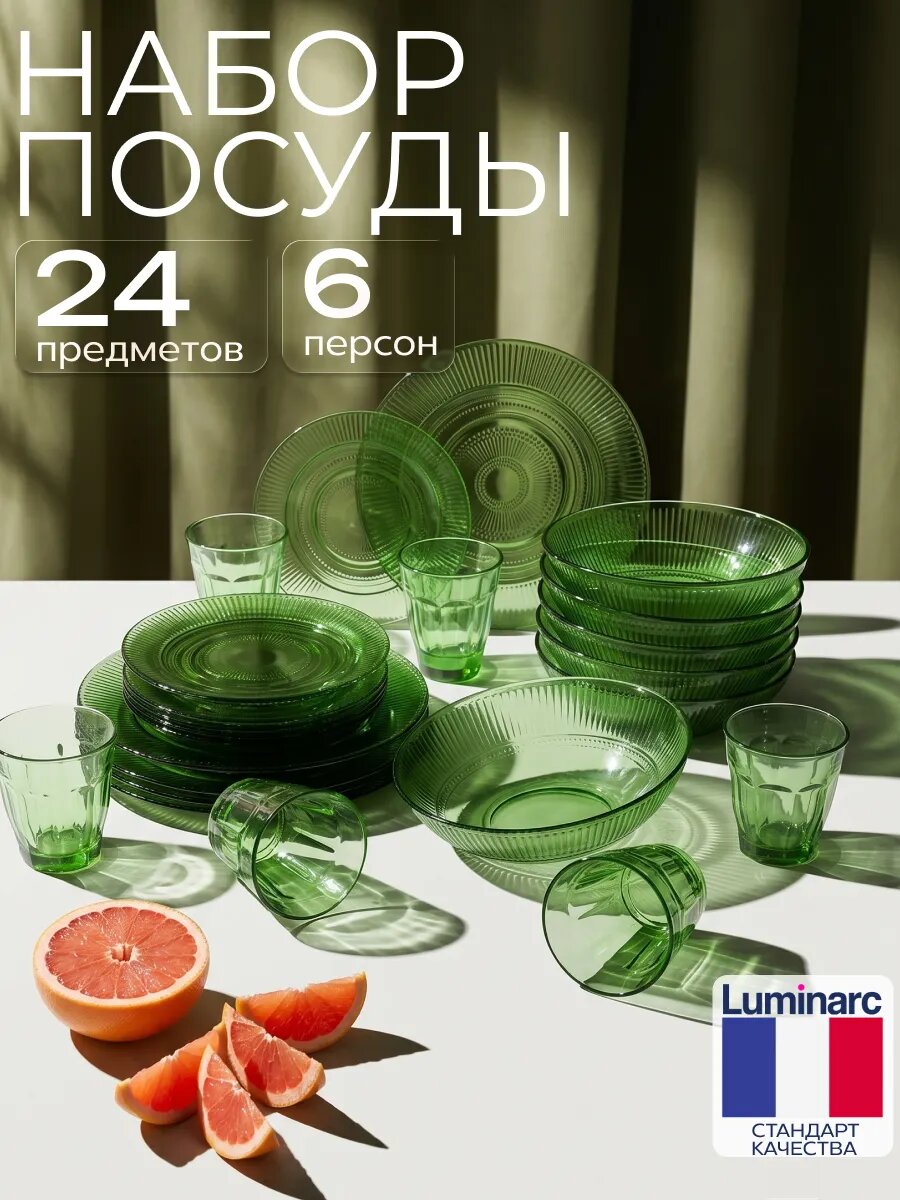 Набор посуды Luminarc Луиз Шарторез 24 предмета, стекло