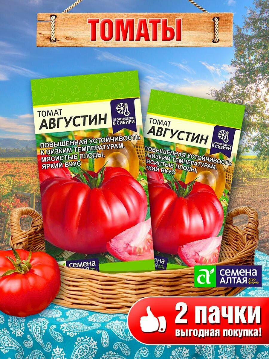 Новинка. Семена томата Августин от компании Семена Алтая (2 пачки)