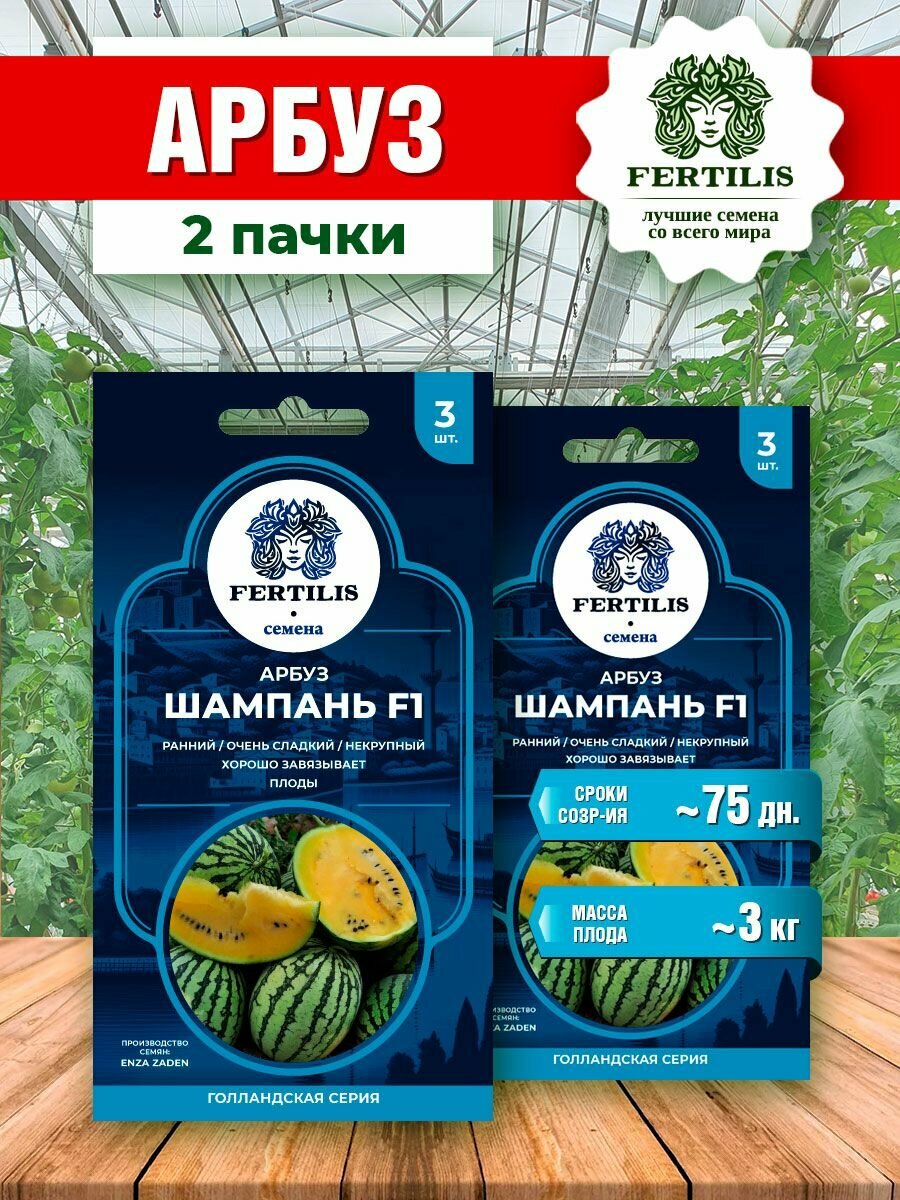 Семена желтого арбуза "Шампань F1" от компании Fertilis (2 пачки)