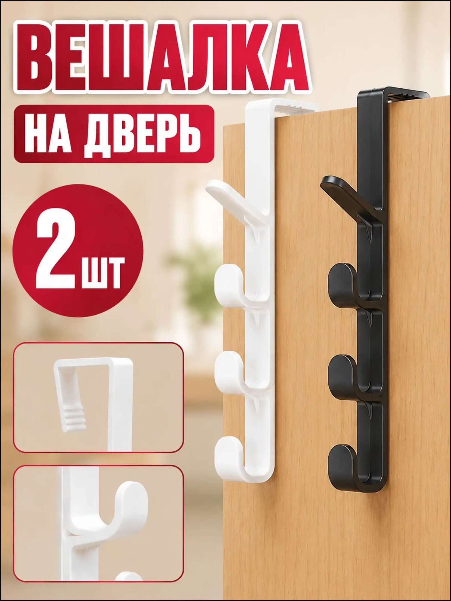 Премиальные навесные крючки белого цвета, 2 штуки, для дверей ванной, кухни и прихожей, используемые как вешалка для полотенец или одежды.