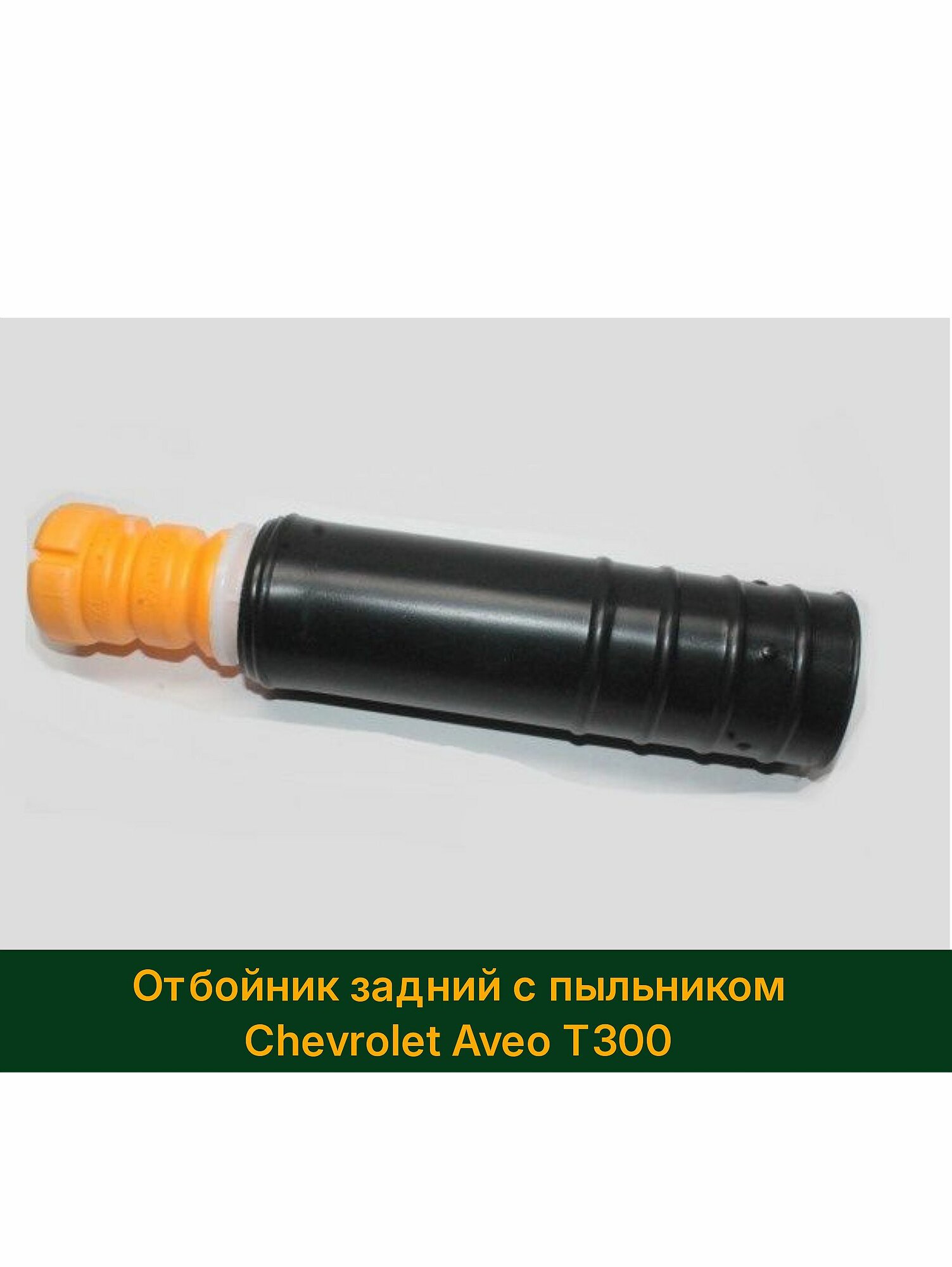 Отбойник амортизатора (стойки) Шевроле Авео Chevrolet Aveo T300 задний с пыльником NBN 95020229