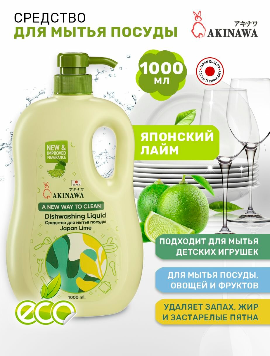 Средство для мытья посуды AKINAWA лайм 1л.