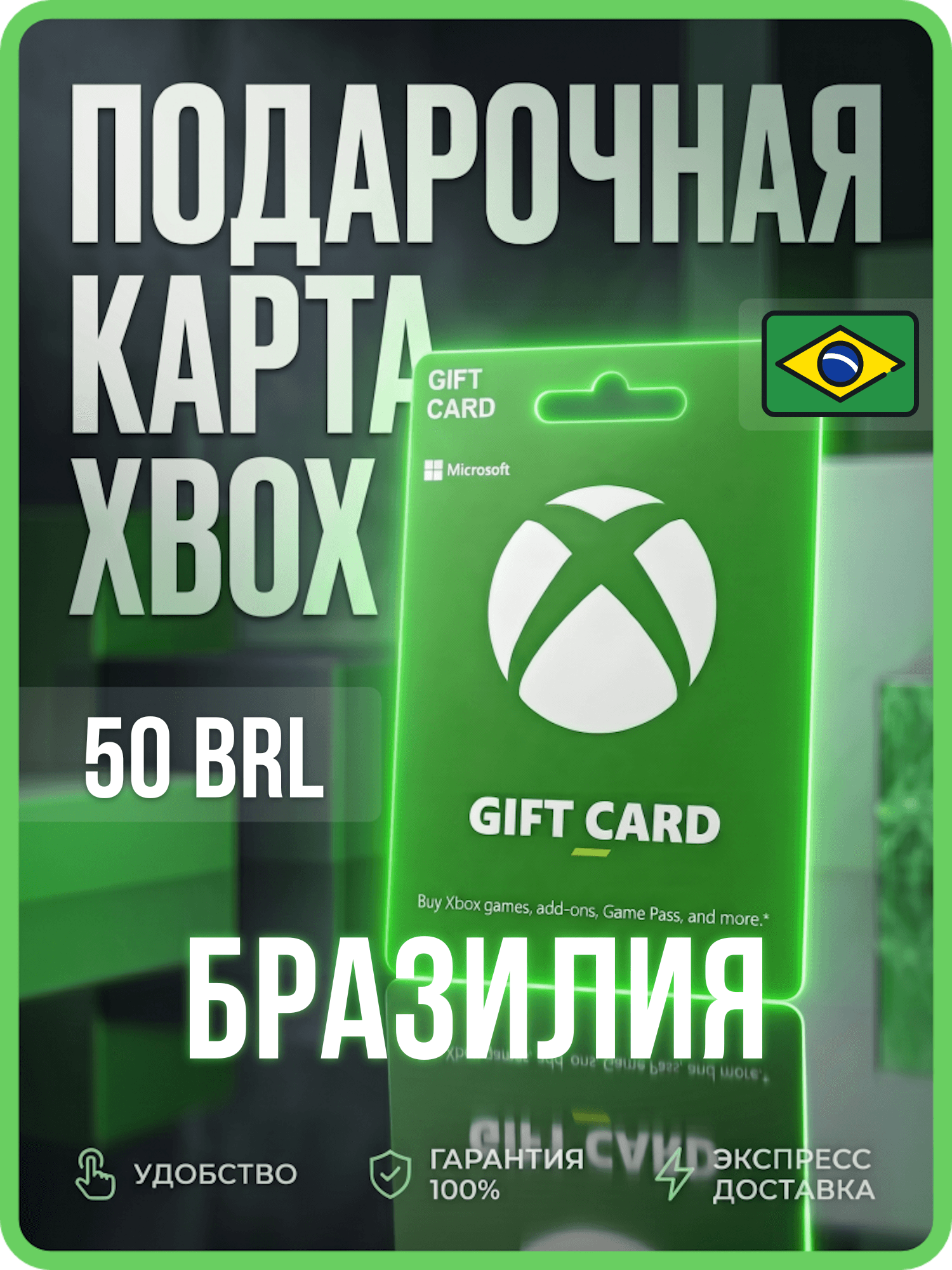 Подарочная карта XBOX 50 BRL / Бразилия / Пополнение счета, Цифровой код / XBOX Gift Card Brazil