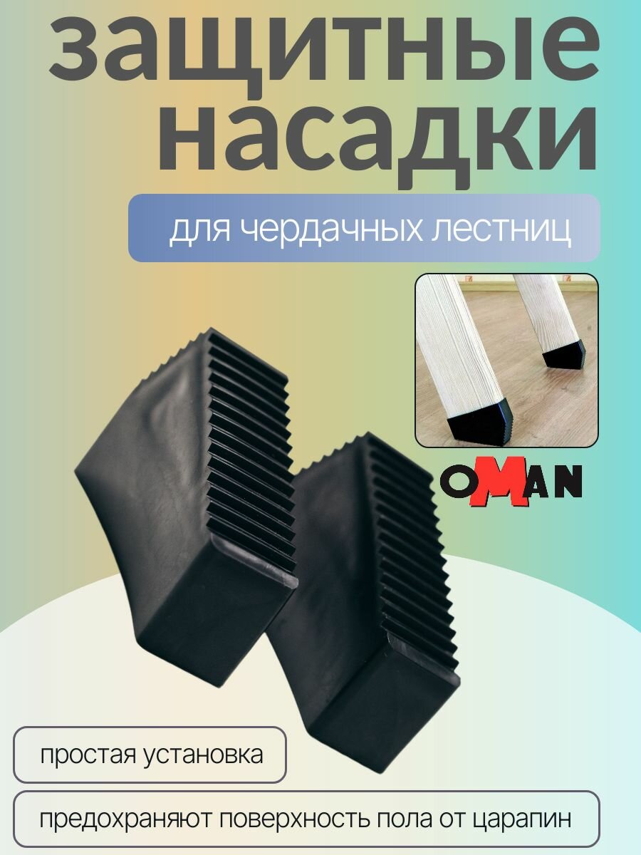Защитные насадки для деревянных чердачных лестниц OMAN. Наконечники для лестницы
