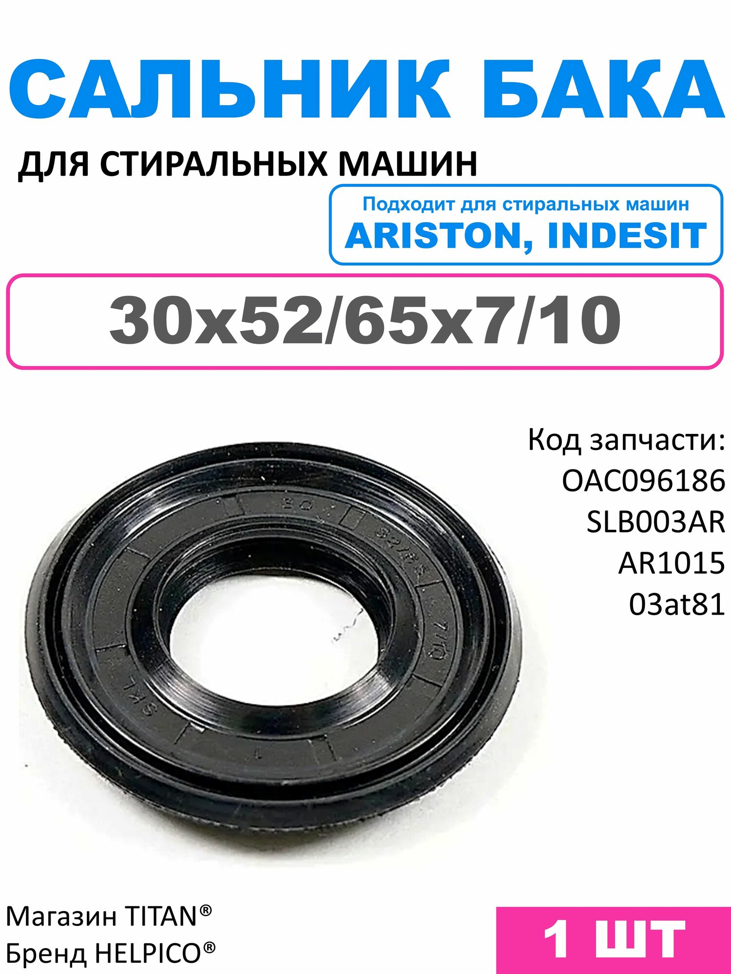 Сальник бака 30x52/65x7/10, подходит для стиральной машины Indesit (Индезит)/ Ariston (Аристон), 096186, 03at81, SLB003AR, AR1015