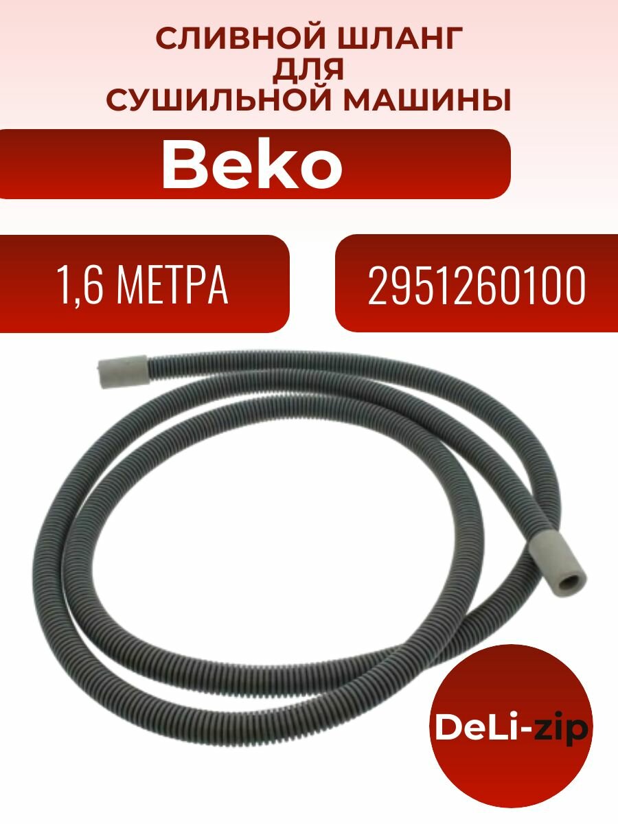 Сливной шланг для сушильной машины Beko (1,6 метра) 2951260100
