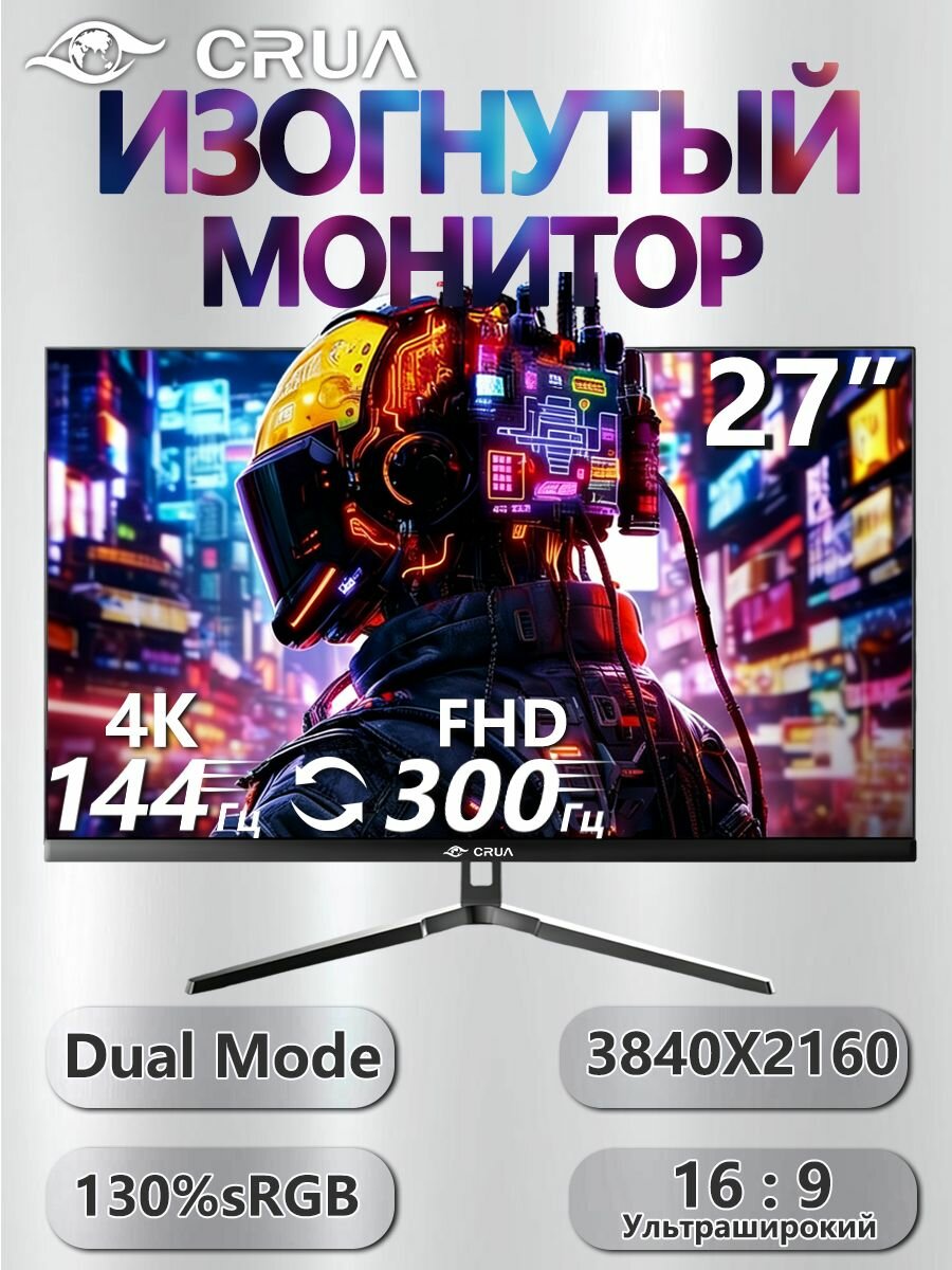 CRUA 27" Монитор CRUA 27" 4K игровой монитор Dual Mode (Full HD 300Гц / 4K 144Гц), HDR, 1ms, HDMI, DisplayPort, для PS5/Xbox, черный (270QR), IPS, 3840x2160 4K, 300 Гц, черный матовый