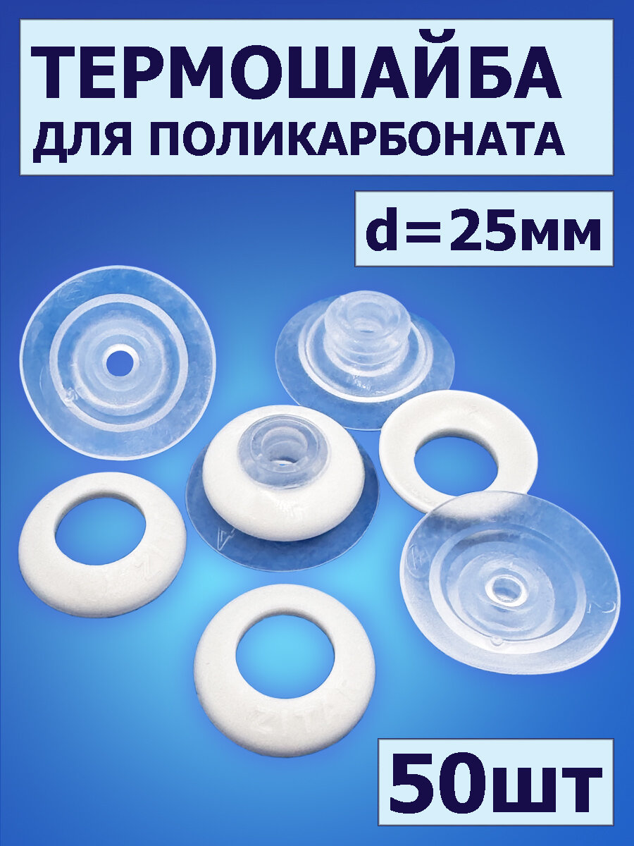 Термошайба для поликарбоната, 50 шт, D 25мм, шайба прозрачная