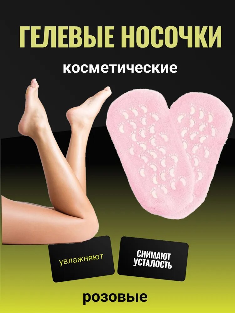 Многоразовые увлажняющие гелевые спа носочки Spa Gel Socks, цвет розовый