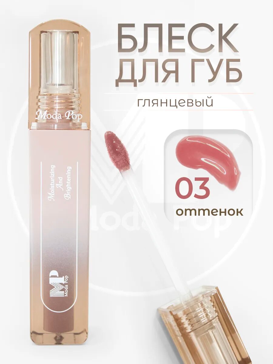 Блеск для губ