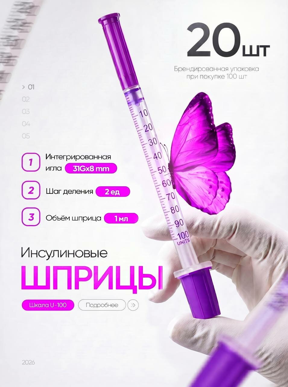 Инсулиновый шприц U100 1 ml 31G*8 mm 20шт