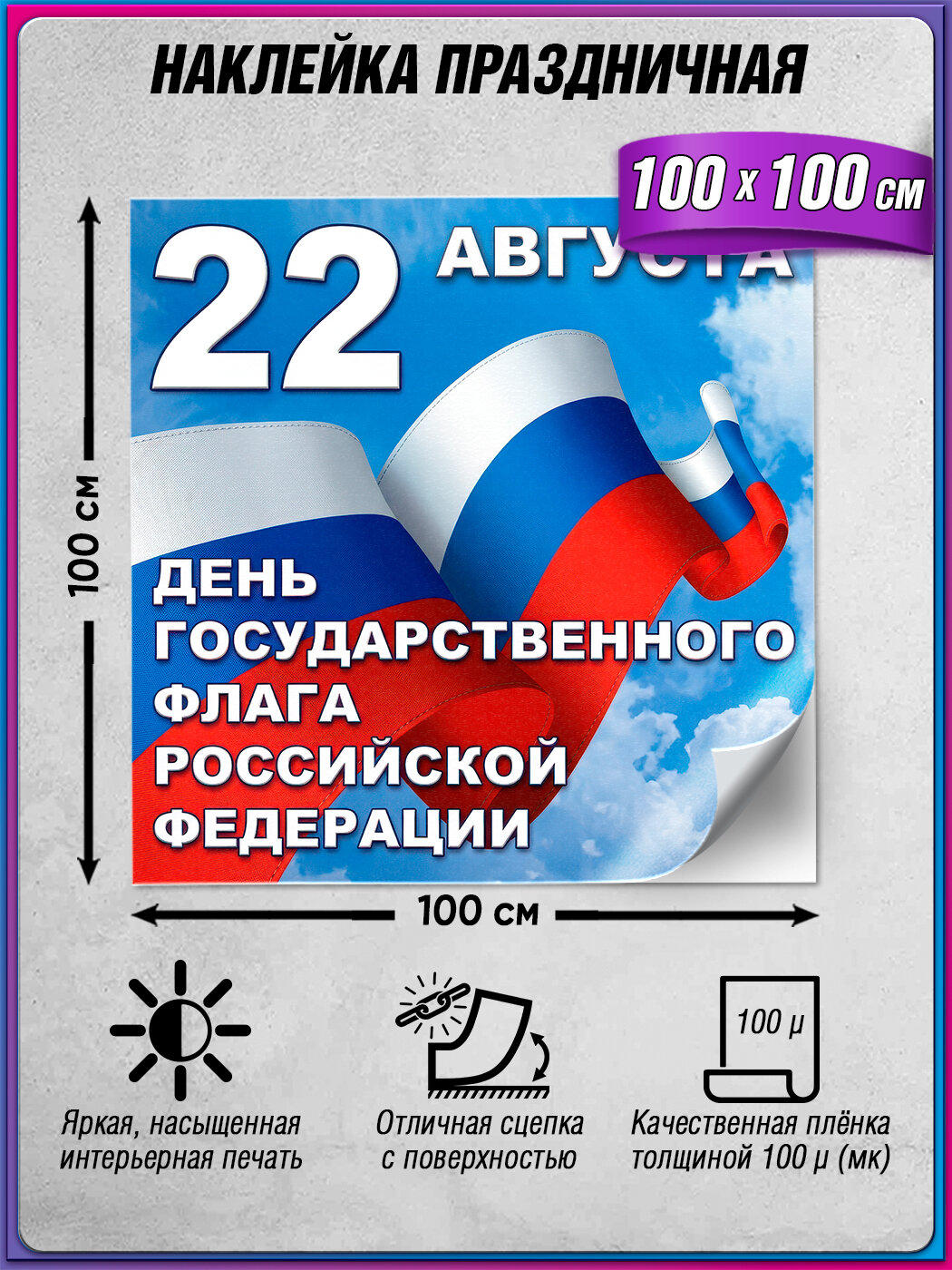 Праздничная наклейка на День флага Российской Федерации (22 августа) / 100x100 см.