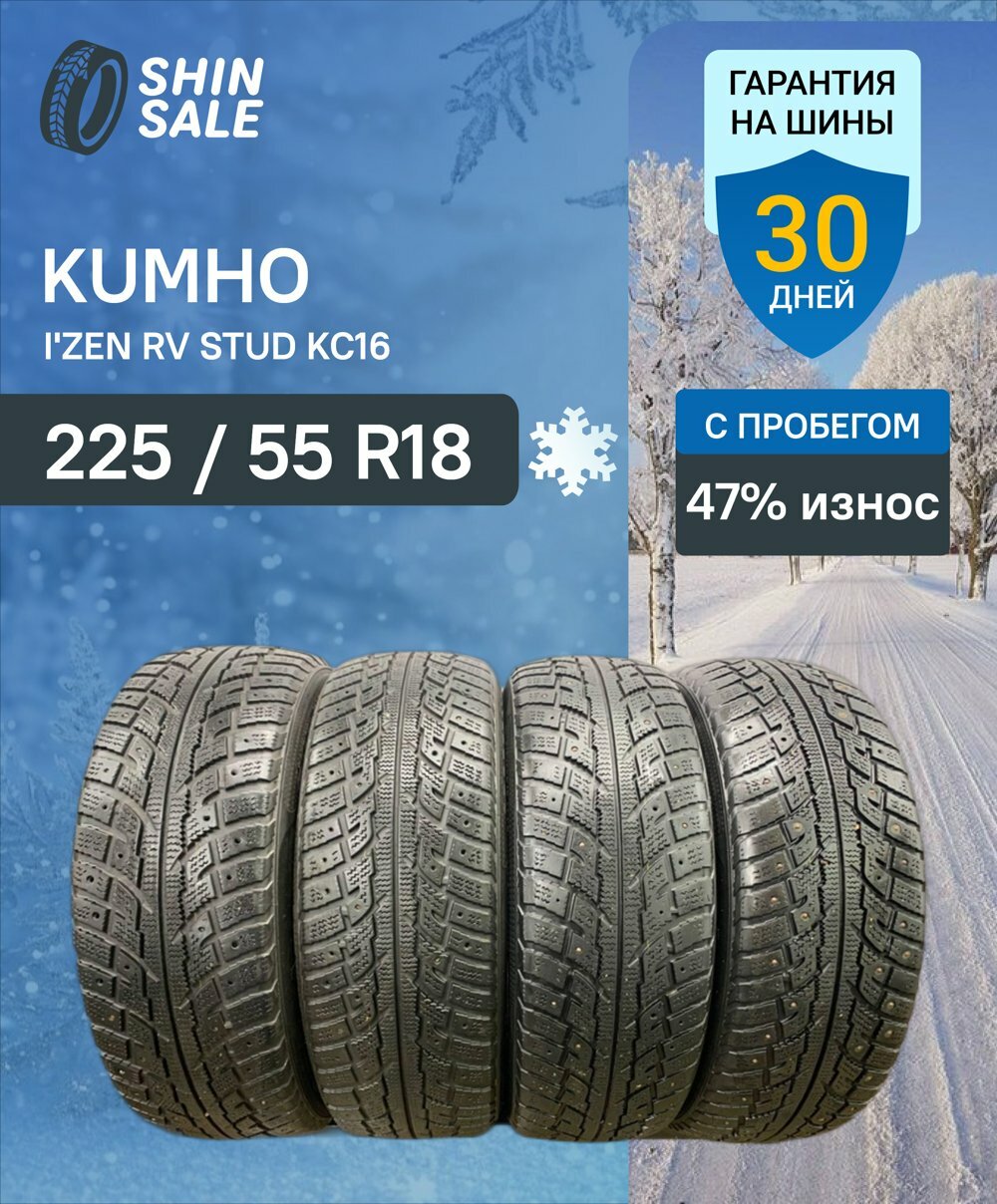Зимние шины шипованные Kumho I'Zen RV Stud KC16 225/55 R18 47.0% износ T0169695