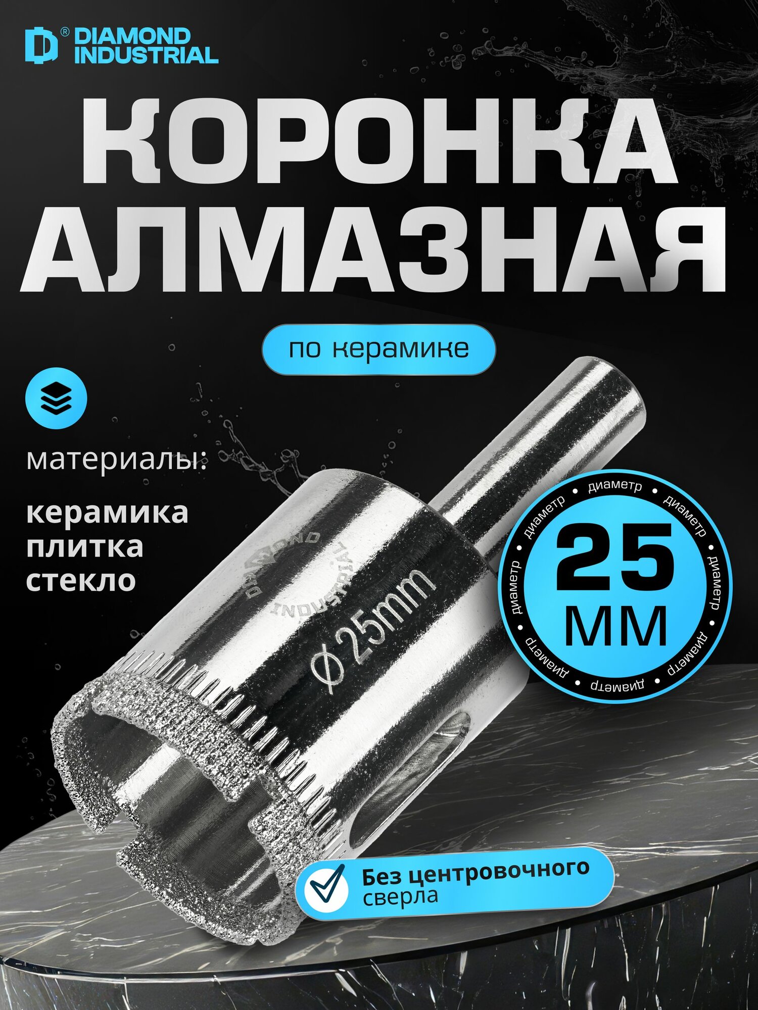 Коронка алмазная по керамограниту 25 мм без центра Diamond Industrial алмазная коронка 25 мм без центра