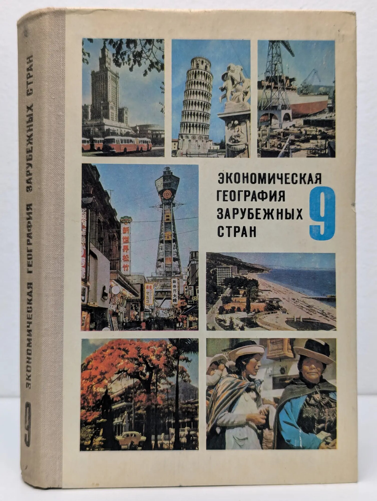 Экономическая география зарубежных стран. 9 класс Максаковский Владимир Павлович 1979