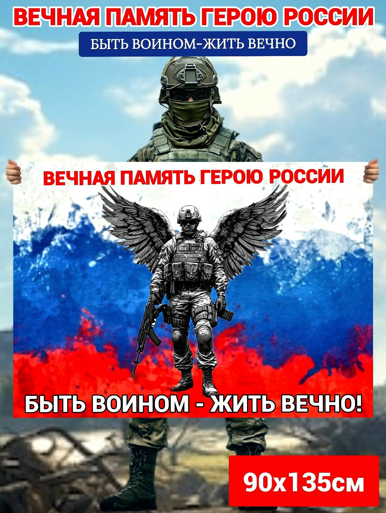 Флаг Вечная память герою России Триколор Спи спокойно наш герой Помним Любим Скорбим