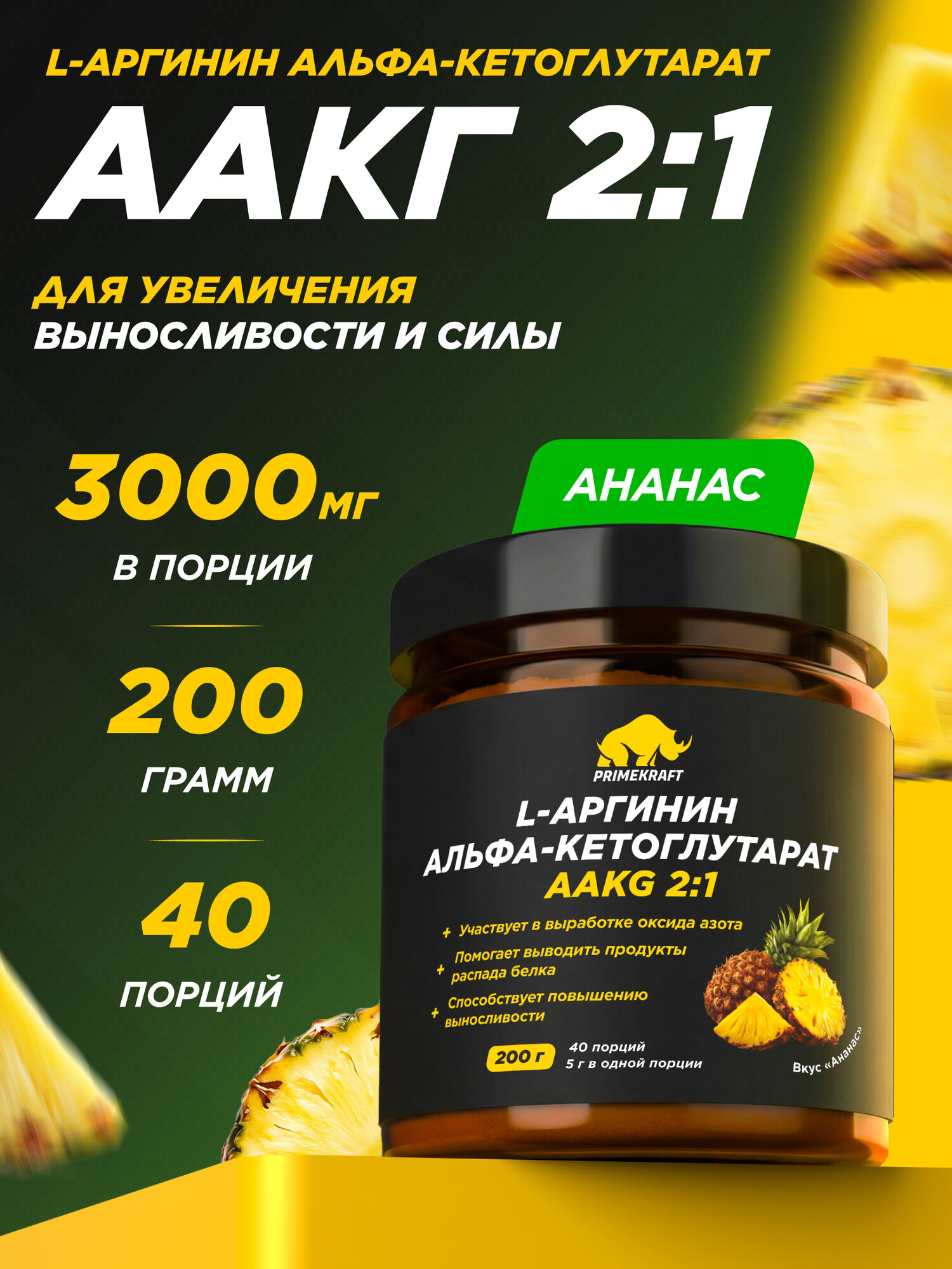 Аминокислоты аргинин PRIMEKRAFT аакг 2:1 вкус ананас, 200 г / 50 порций