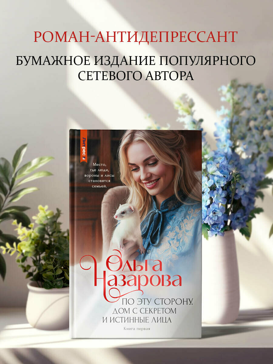 По эту сторону. Дом с секретом и истинные лица. Книга первая Ольга Назарова