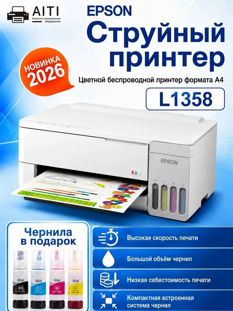Epson Принтер струйный L1358, A4+USB+WIFI, белый