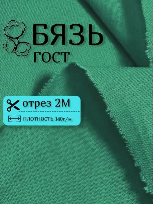 Ткань Linenmill Home "Бязь", хлопок, 100%, зеленая, ширина 1,5 м, длина 2 м