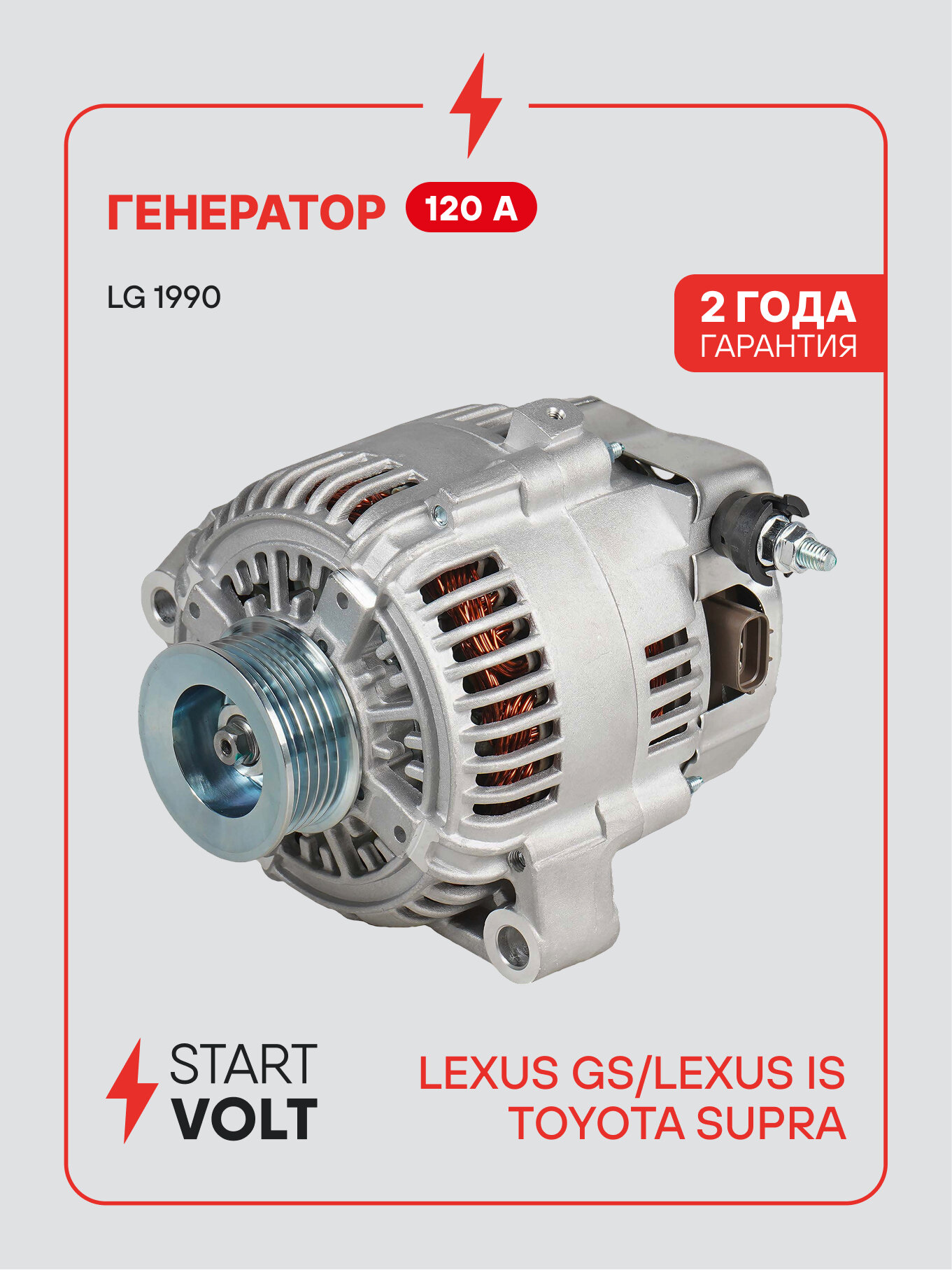 Генератор для автомобилей Lexus GS (98-)/IS (99-)/Toyota Supra (93-) 120 А LG 1990
