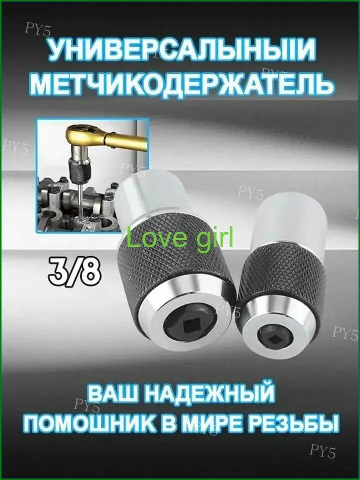 Держатель метчиков и экстракторов под трещетку, 2шт, вороток 3/8, универсальный набор (3-12 мм)