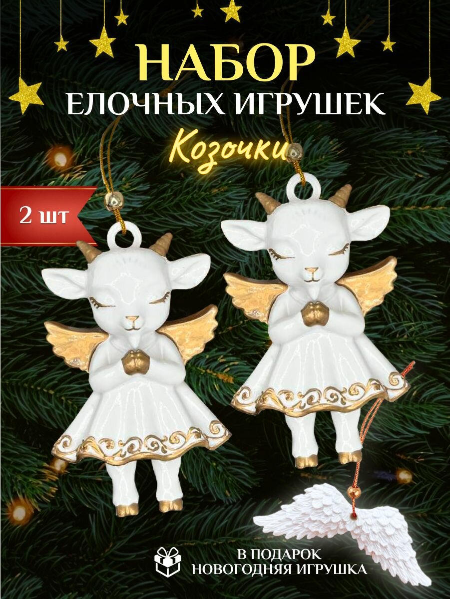 Набор новогодние игрушки Коза на елку