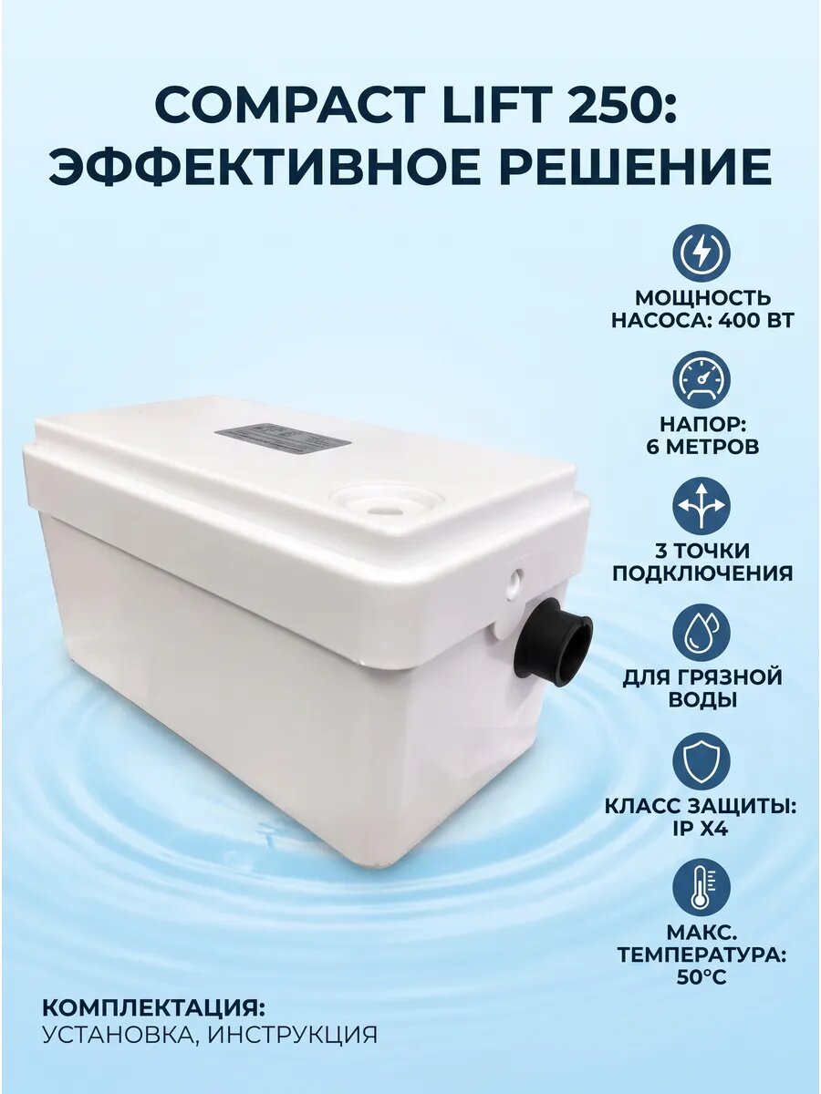 Канализационная установка Compact Lift 250