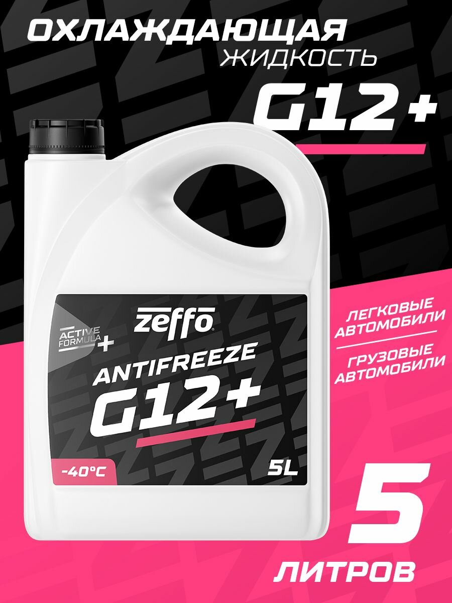 Антифриз Красный ZEFFO Red G12+ Охлаждающая жидкость для радиатора, готовый до -40, 5 л