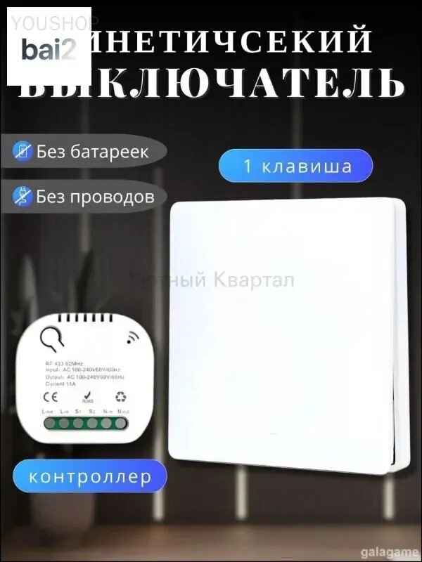 Беспроводной выключатель, кинетический, клавиша + контроллер